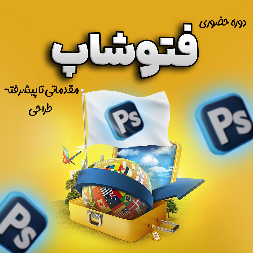 دوره حضوری طراحی فتوشاپ ویژه ورود به بازار کار پریا فتوگرافی